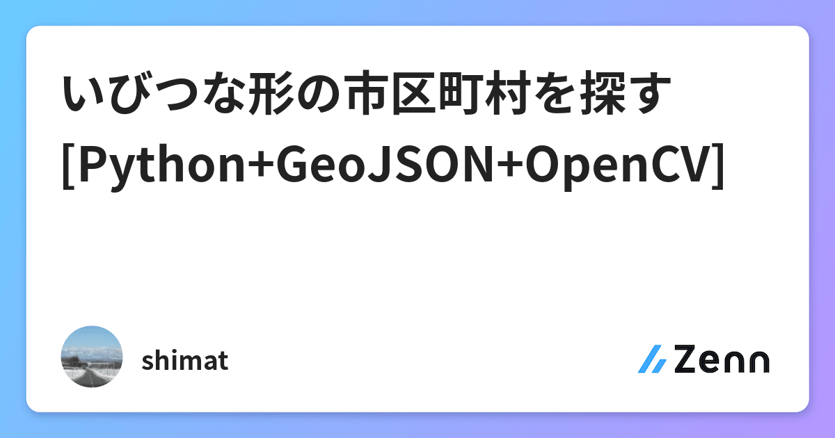 いびつな形の市区町村を探す [Python+GeoJSON+OpenCV]
