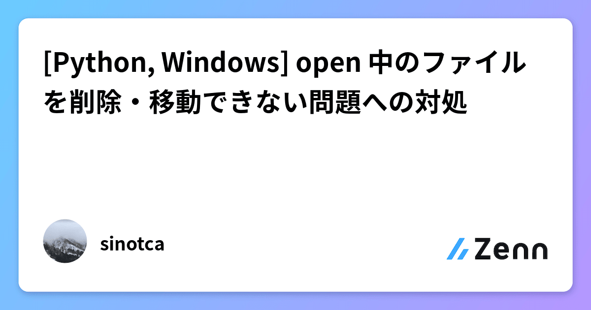 [Python, Windows] open 中のファイルを削除・移動できない問題への対処