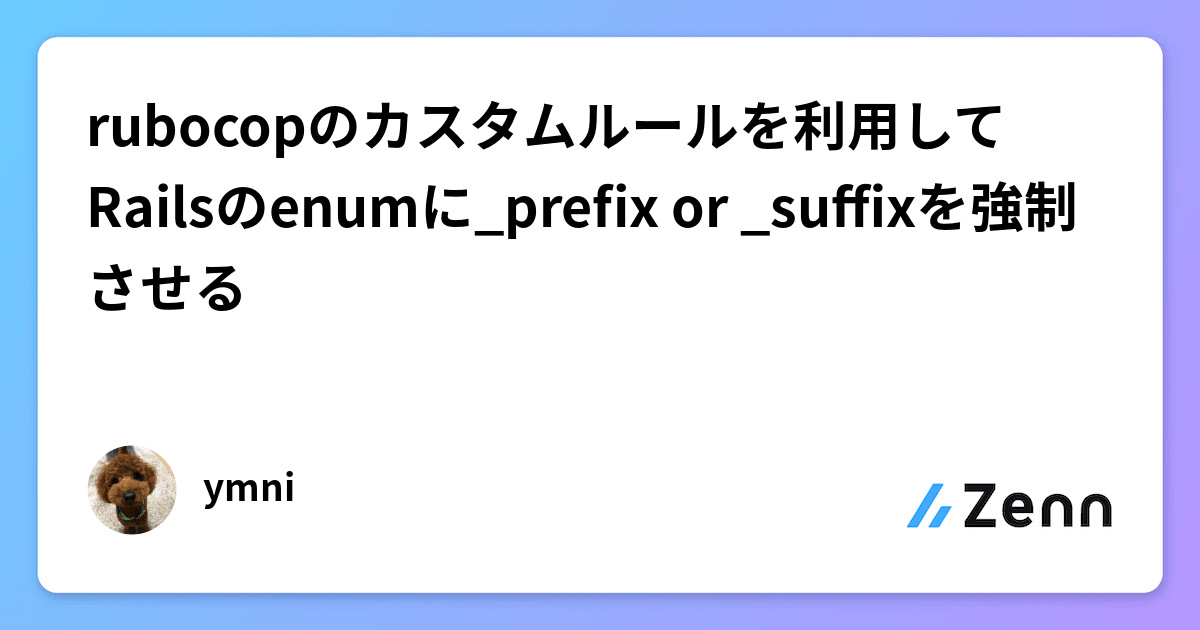 Rubocopのカスタムルールを利用してrailsのenumにprefix Or Suffixを強制させる 