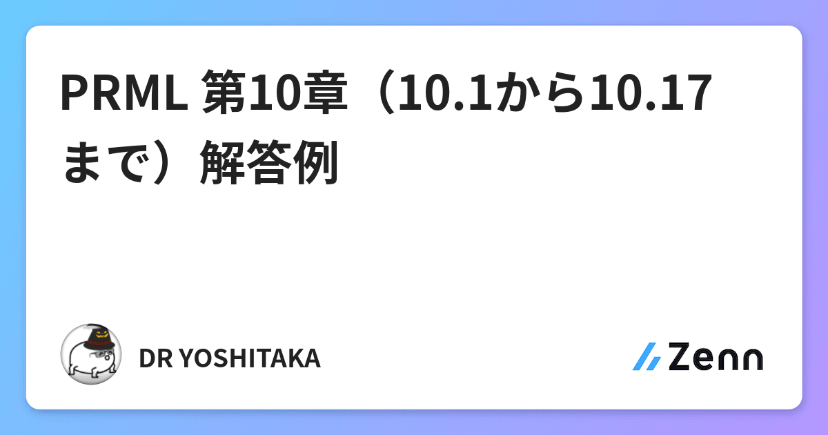 PRML 第10章（10.1から10.17まで）解答例