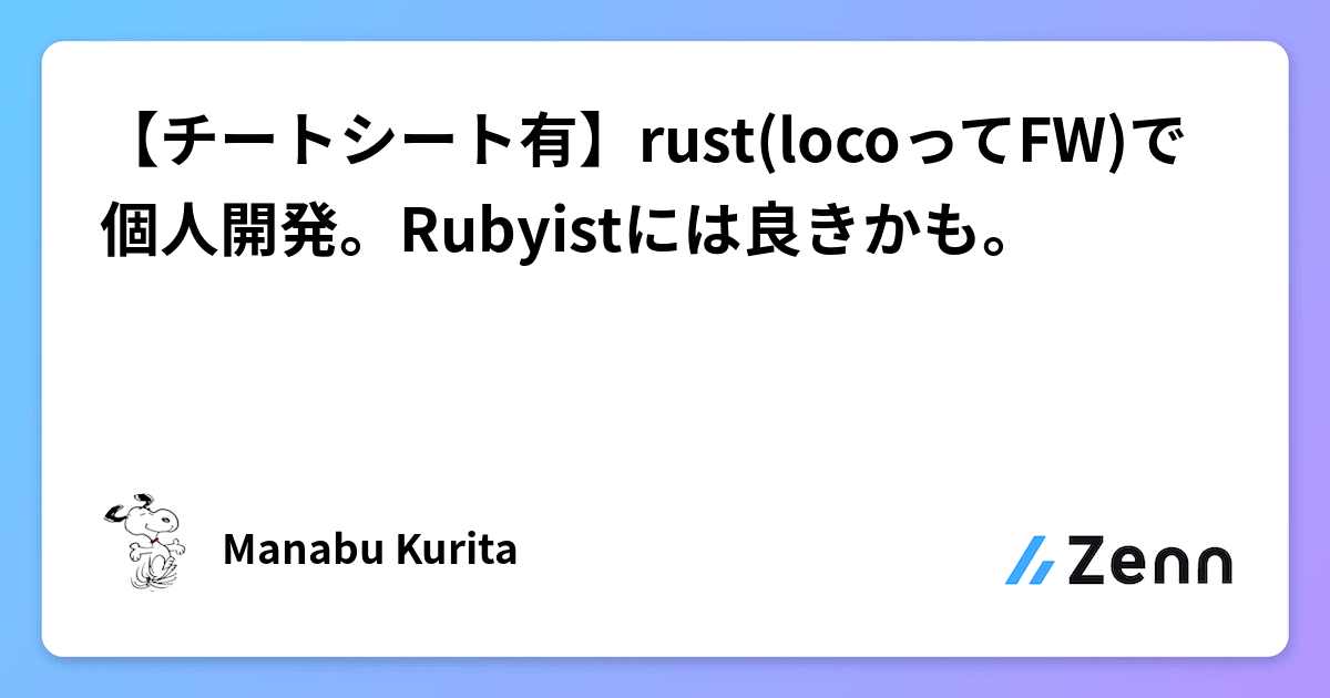 【チートシート有】rust(locoってFW)で個人開発。Rubyistには良きかも。