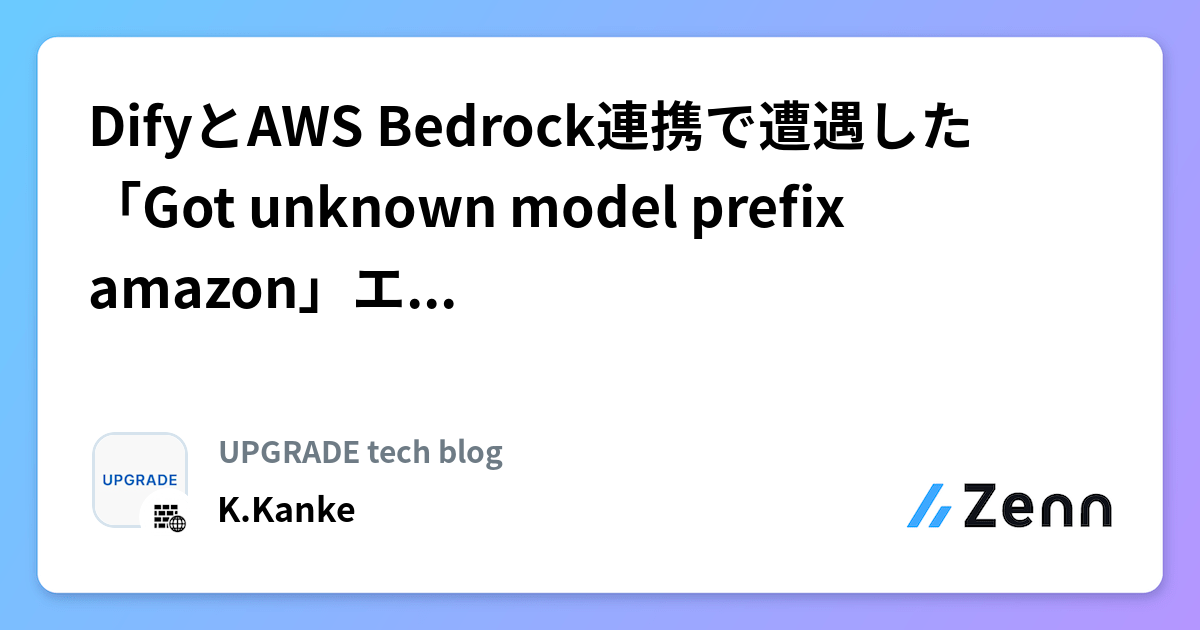 DifyとAWS Bedrock連携で遭遇した「Got unknown model prefix amazon」エラーについて