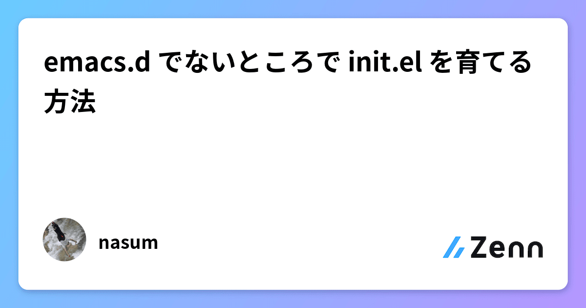 emacs.d でないところで init.el を育てる方法