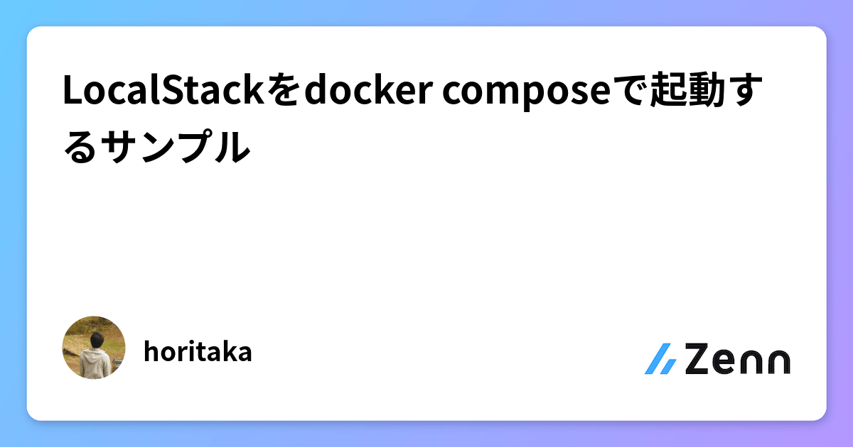 Localstackをdocker Composeで起動するサンプル