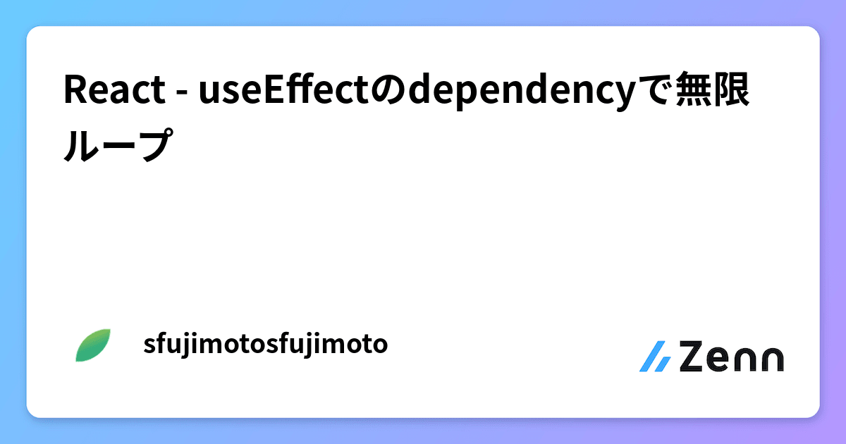React Useeffectのdependencyで無限ループ