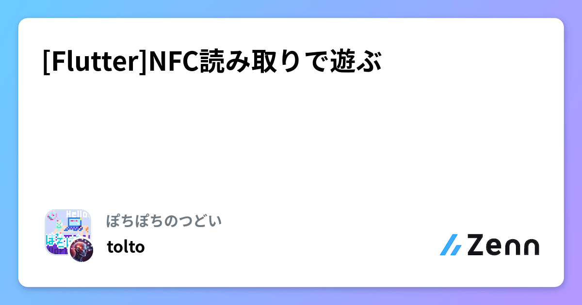 [Flutter]NFC読み取りで遊ぶ