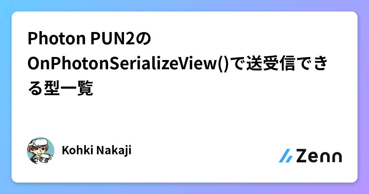 Photon PUN2のOnPhotonSerializeView()で送受信できる型一覧