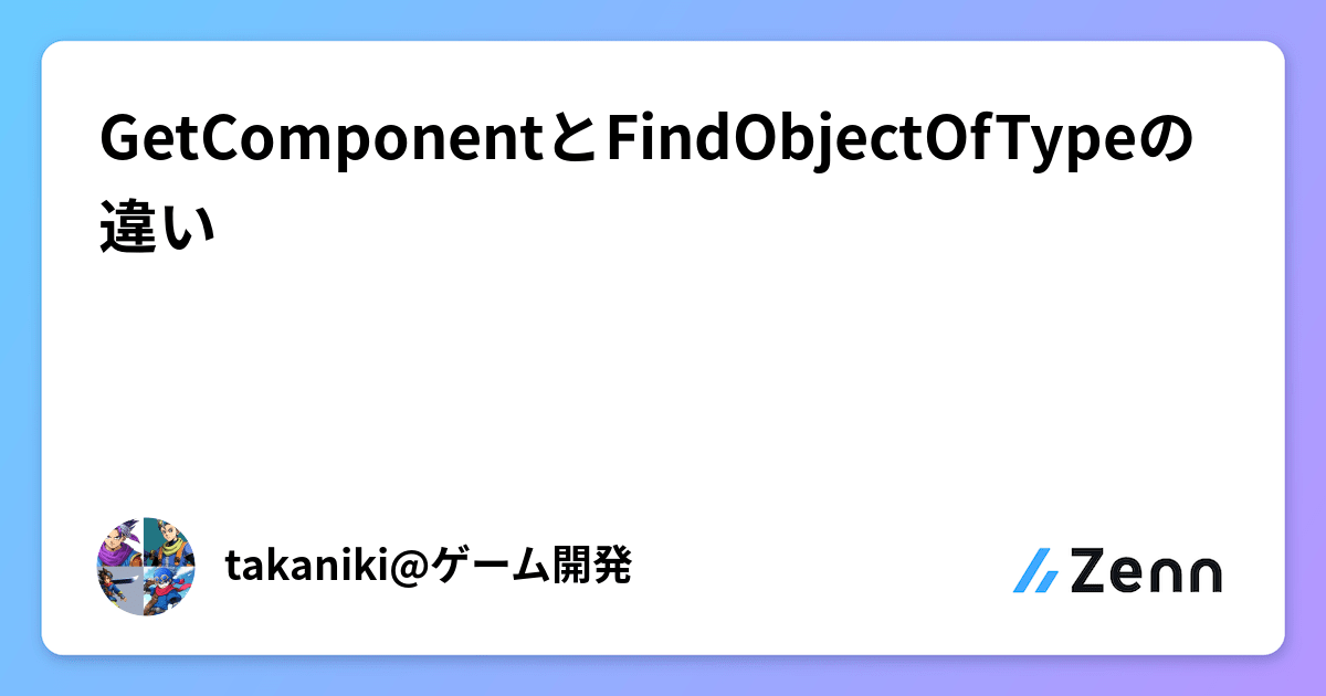 GetComponentとFindObjectOfTypeの違い