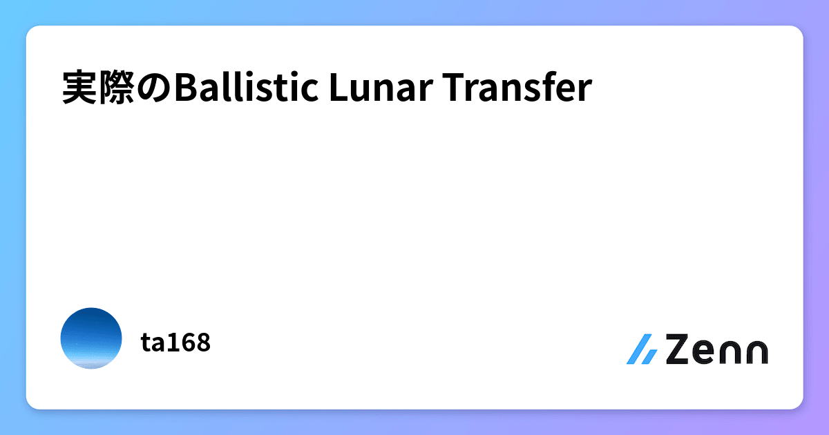 実際のBallistic Lunar Transfer