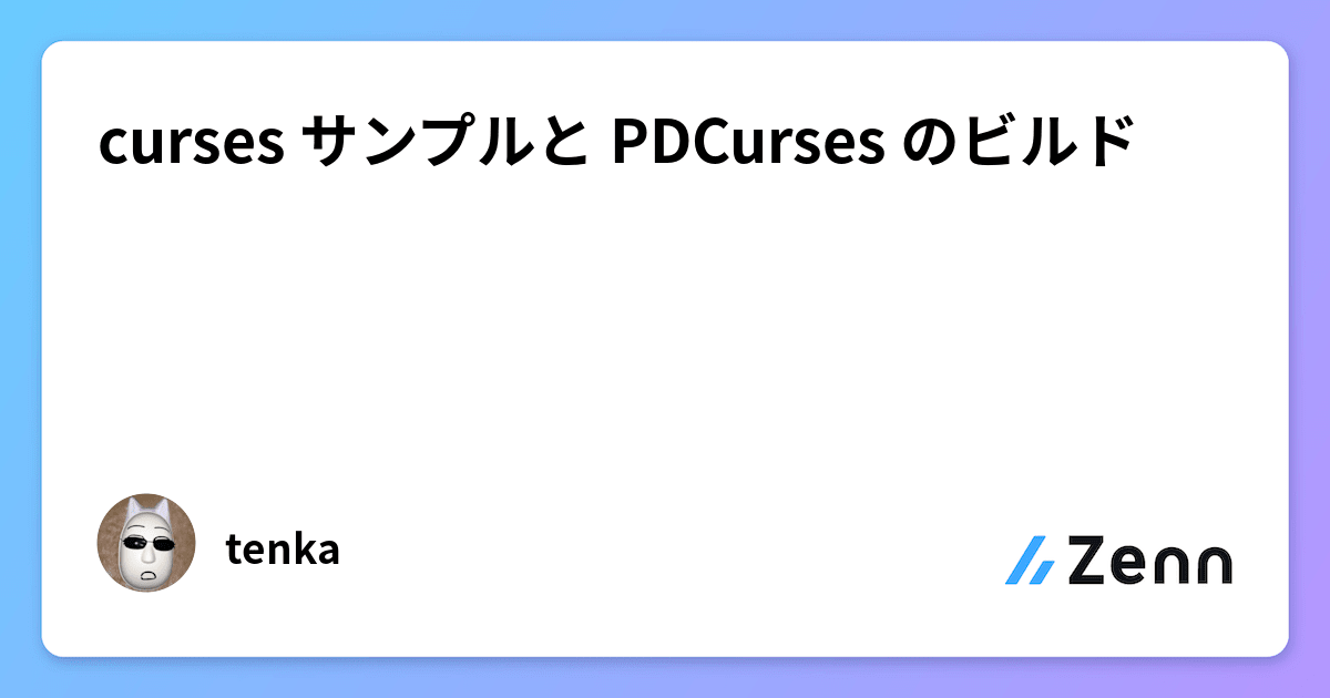 curses サンプルと PDCurses のビルド