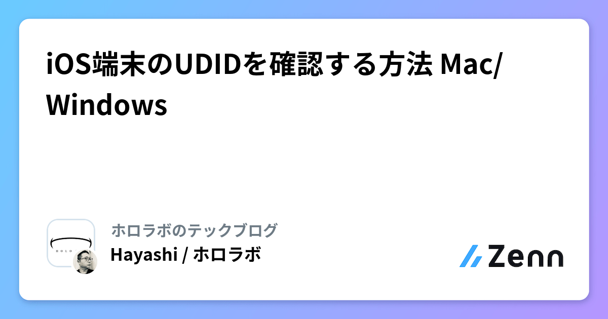iOS端末のUDIDを確認する方法 Mac/Windows