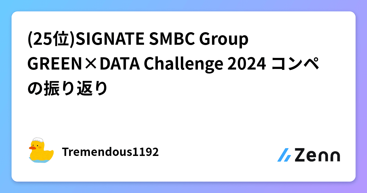 (25位)SIGNATE SMBC Group GREEN×DATA Challenge 2024 コンペの振り返り