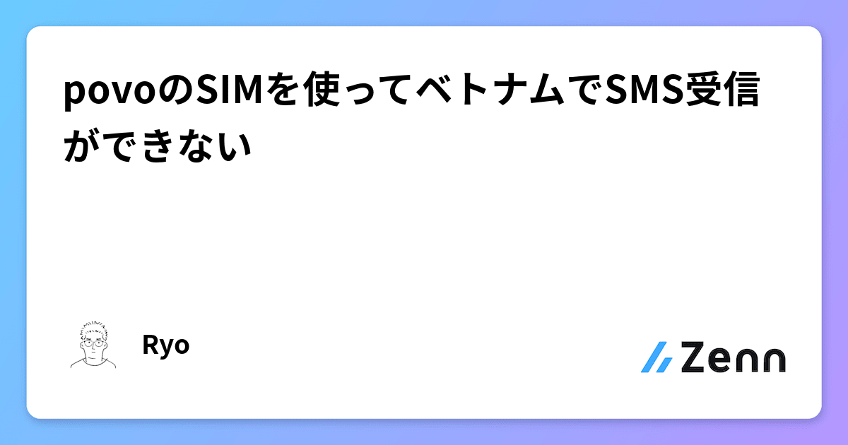 povoのSIMを使ってベトナムでSMS受信ができない