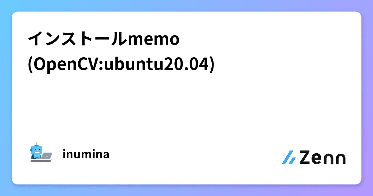 インストールmemo(OpenCV:ubuntu20.04)