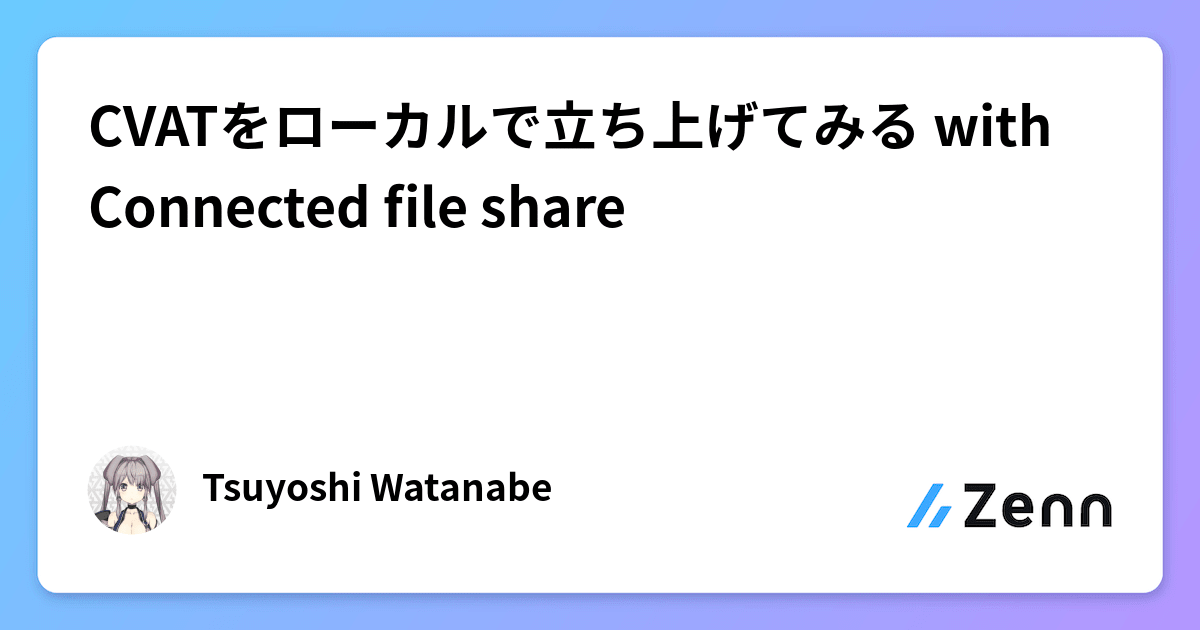 CVATをローカルで立ち上げてみる with Connected file share