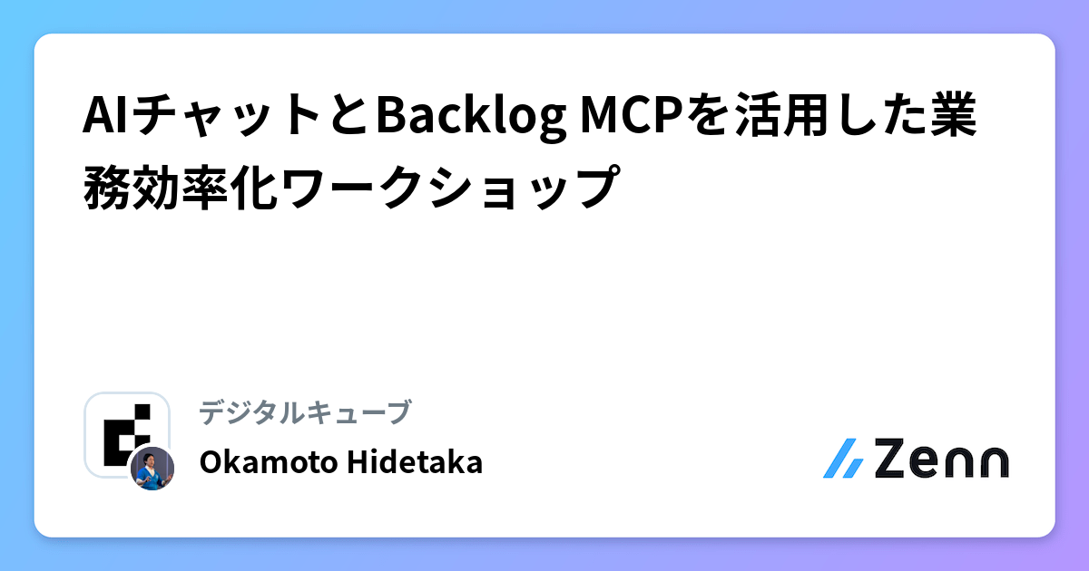 AIチャットとBacklog MCPを活用した業務効率化ワークショップ