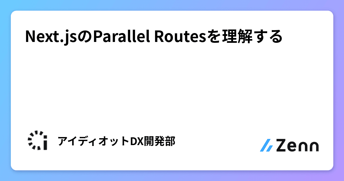 Next.jsのParallel Routesを理解する
