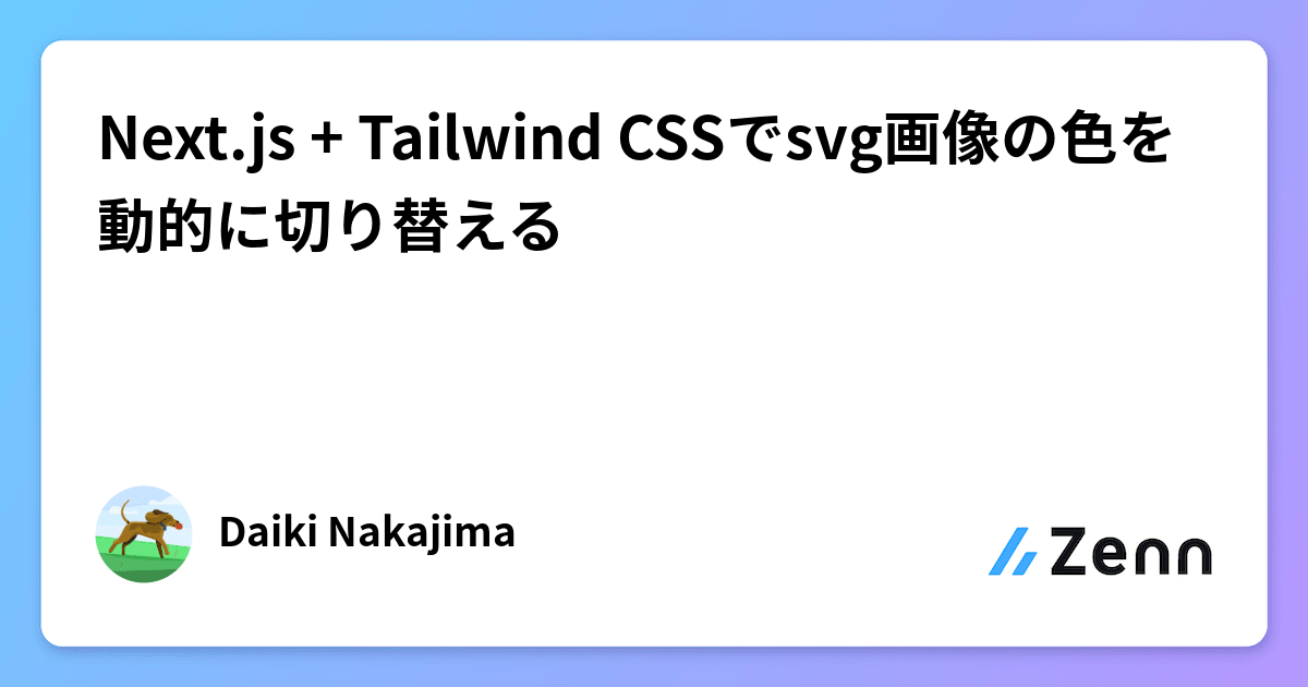 Next.js + Tailwind CSSでsvg画像の色を動的に切り替える