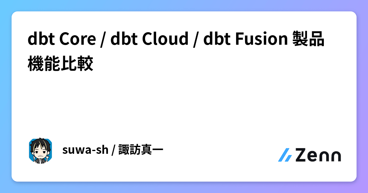 dbt Core / dbt Cloud / dbt Fusion 製品機能比較