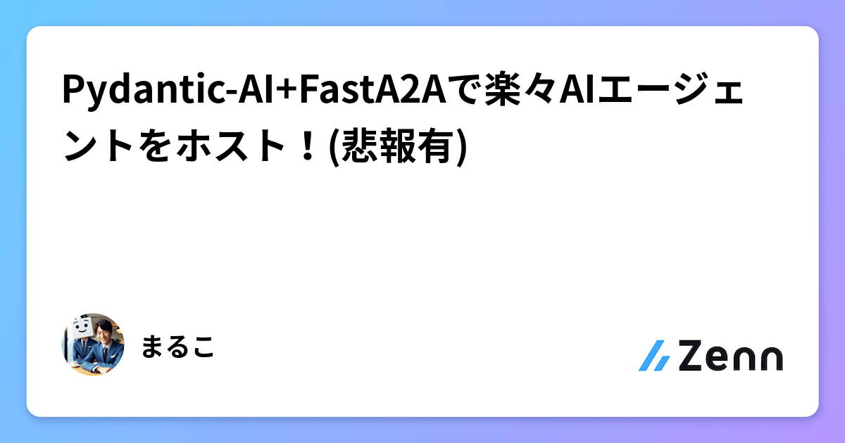 Pydantic-AI+FastA2Aで楽々AIエージェントをホスト！(悲報有)