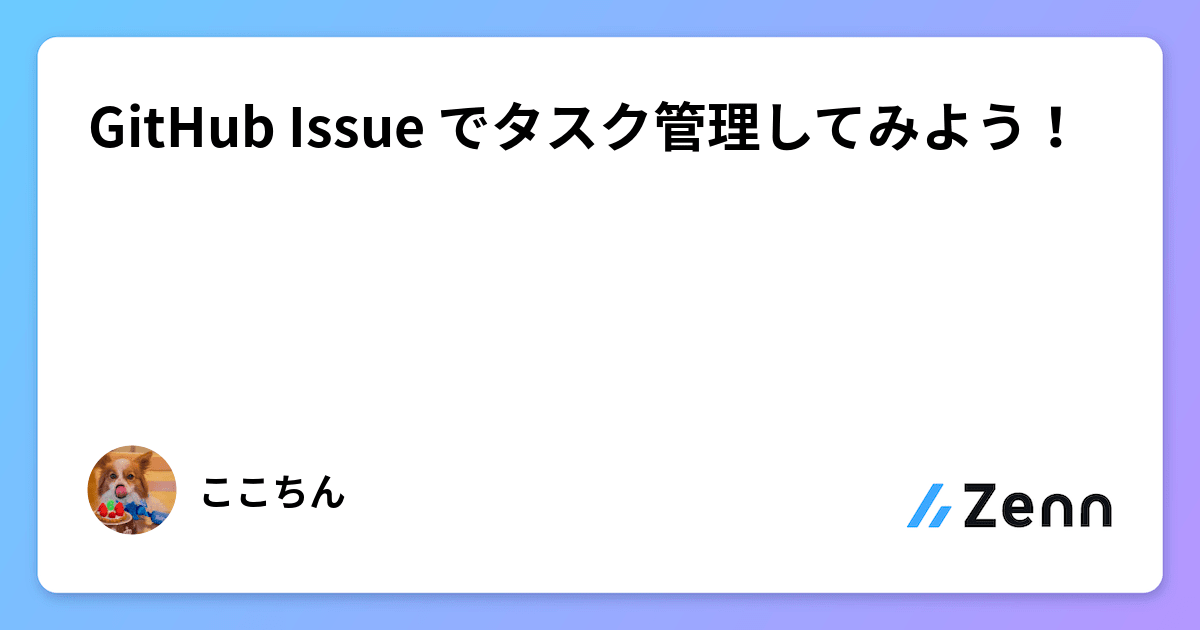 GitHub Issue でタスク管理してみよう！