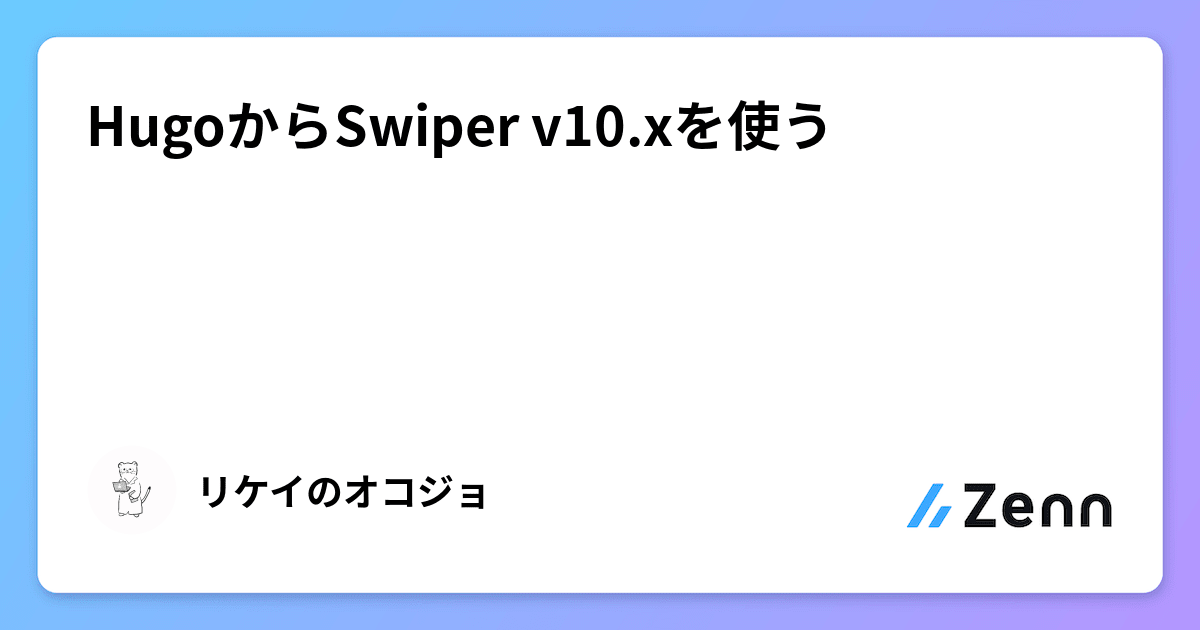 HugoからSwiper v10.xを使う