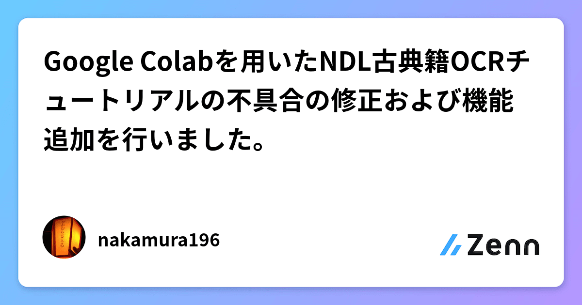 Google Colabを用いたNDL古典籍OCRチュートリアルの不具合の修正および機能追加を行いました。