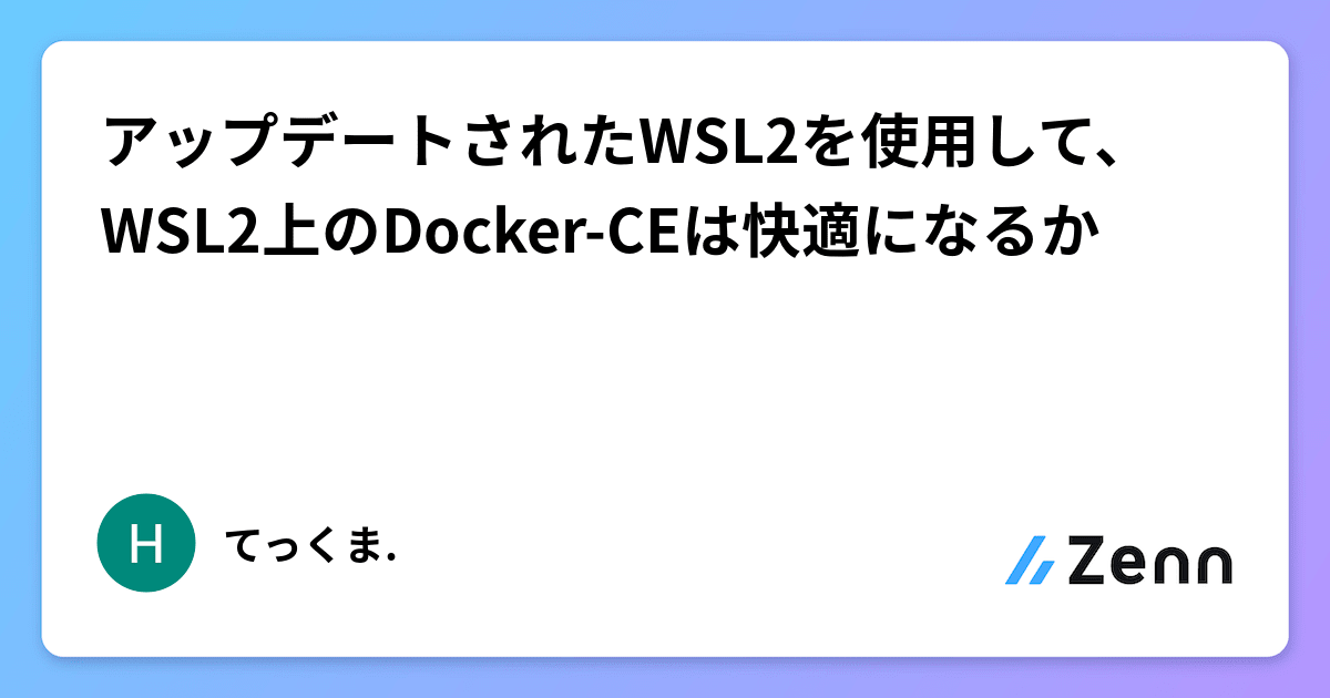 アップデートされたWSL2を使用して、WSL2上のDocker-CEは快適になるか