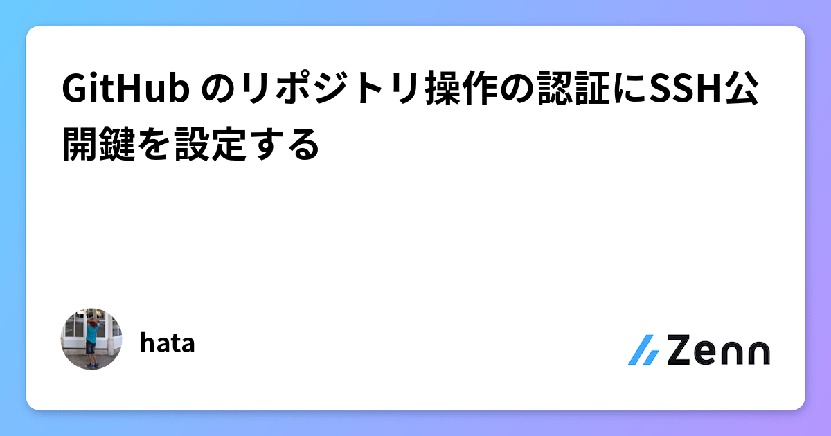 GitHub のリポジトリ操作の認証にSSH公開鍵を設定する