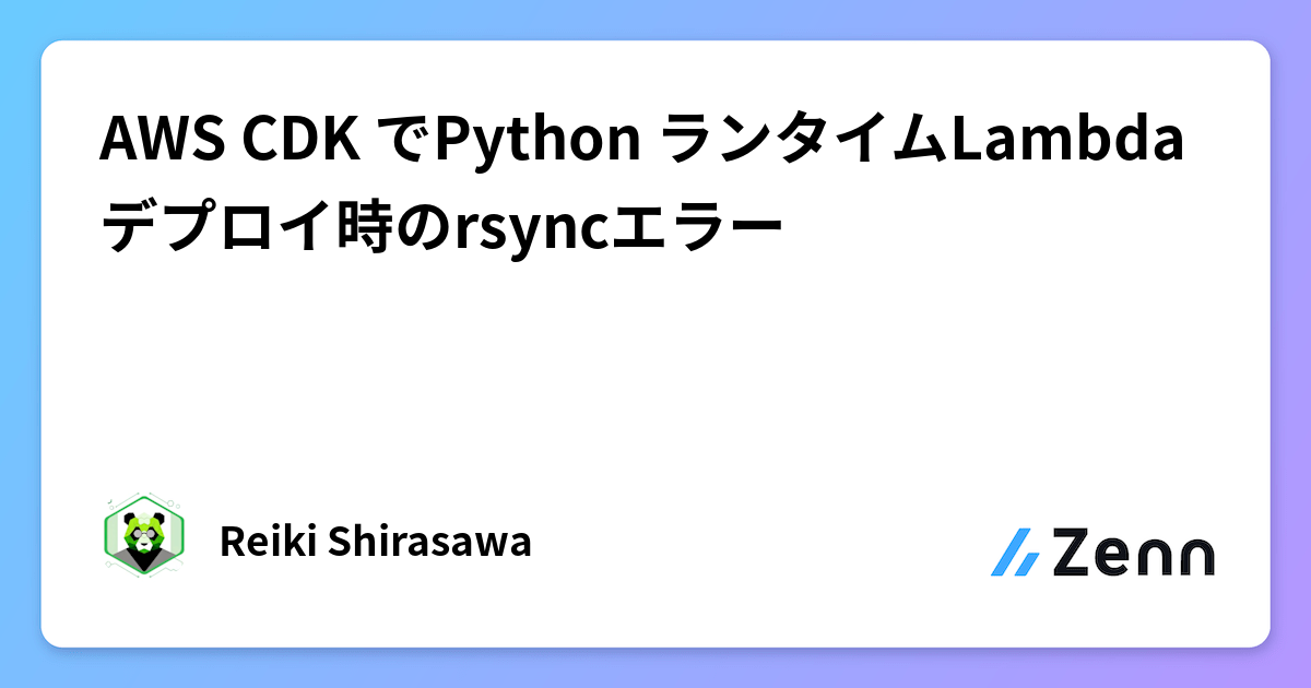 AWS CDK でPython ランタイムLambda デプロイ時のrsyncエラー