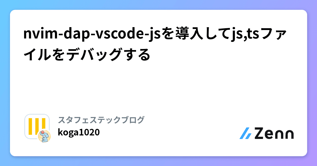 nvim-dap-vscode-jsを導入してjs,tsファイルをデバッグする