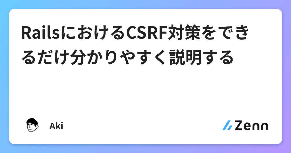 RailsにおけるCSRF対策をできるだけ分かりやすく説明する