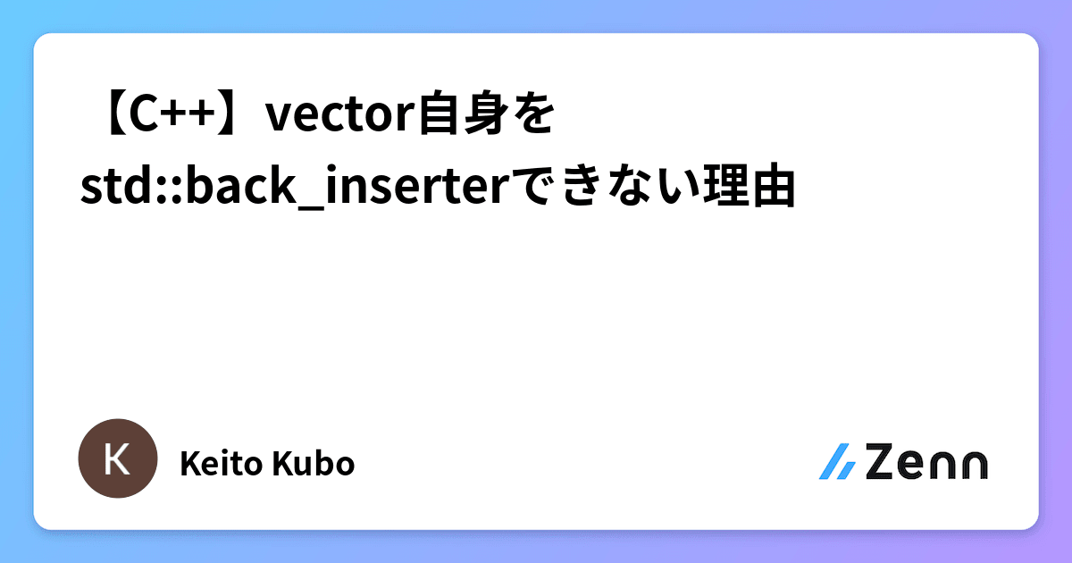 【C++】vector自身をstd::back_inserterできない理由