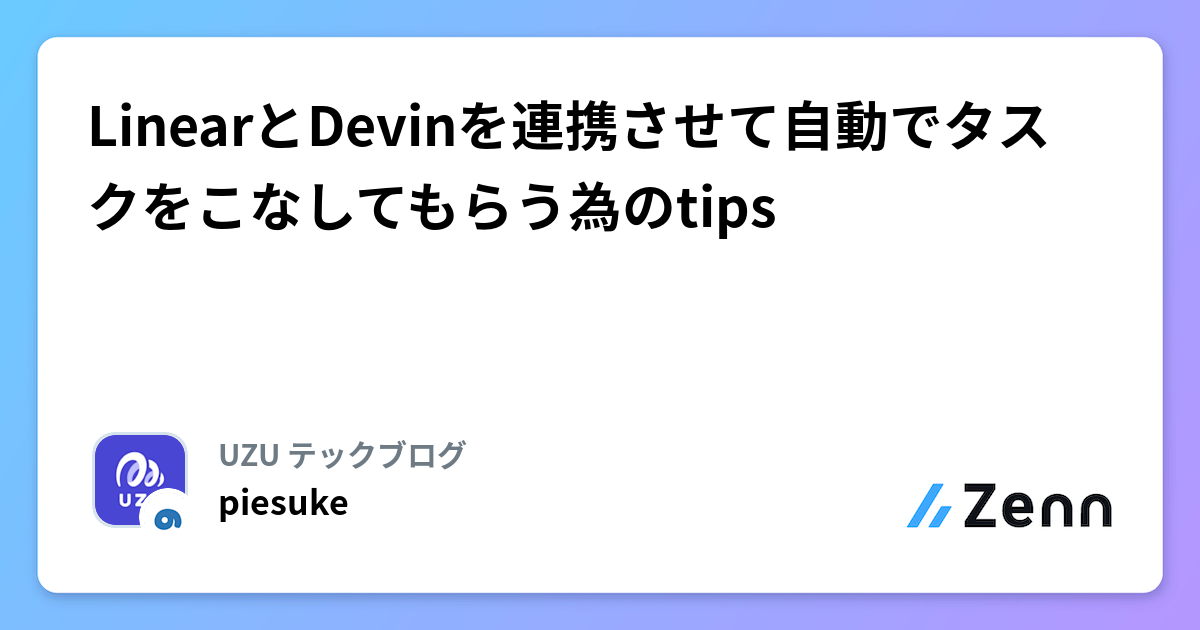 LinearとDevinを連携させて自動でタスクをこなしてもらう為のtips