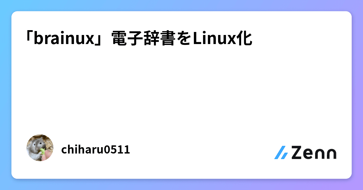 「brainux」電子辞書をLinux化