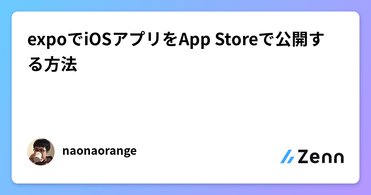 expoでiOSアプリをApp Storeで公開する方法
