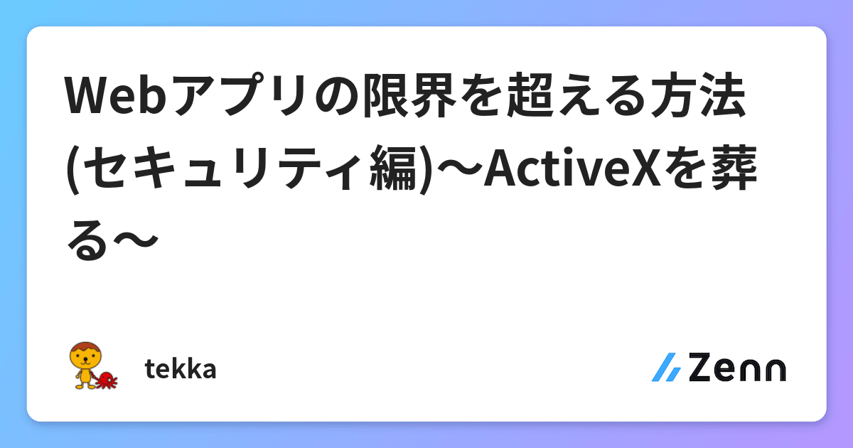Webアプリの限界を超える方法(セキュリティ編)～ActiveXを葬る～