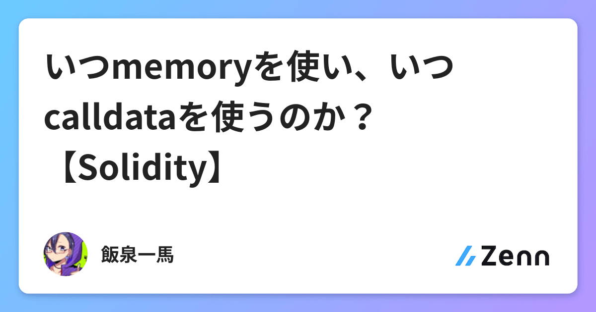 いつmemoryを使い、いつcalldataを使うのか？【Solidity】