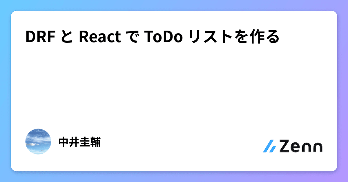 DRF と React で ToDo リストを作る