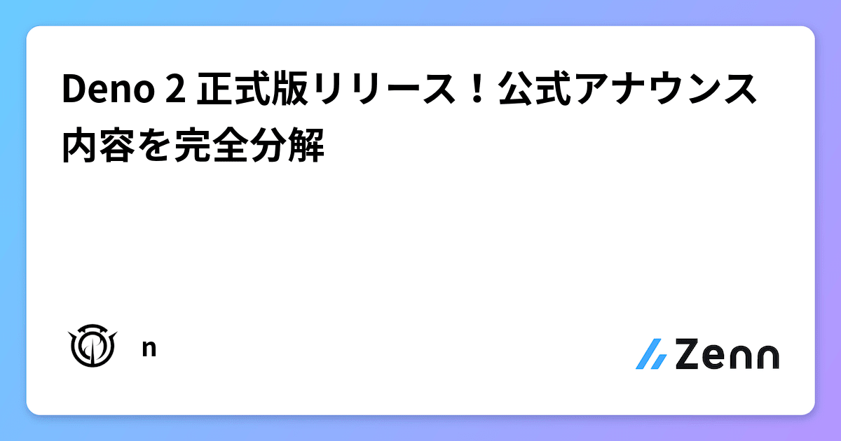 Deno 2 正式版リリース！公式アナウンス内容を完全分解