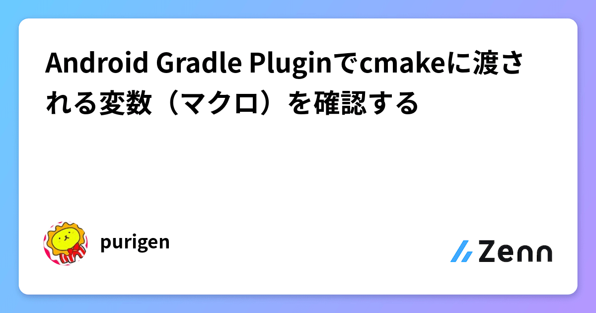 Android Gradle Pluginでcmakeに渡される変数（マクロ）を確認する