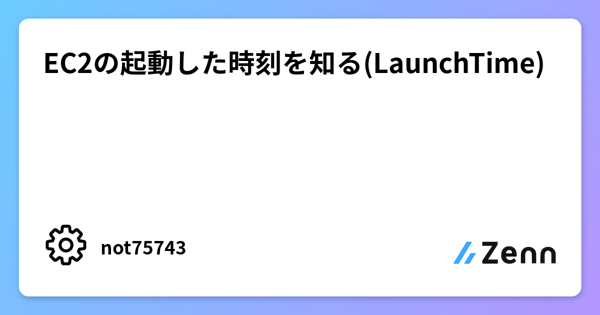EC2の起動した時刻を知る(LaunchTime)