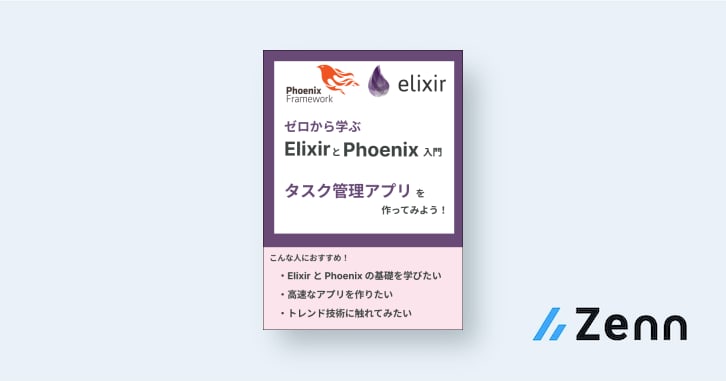 Phoenixの基礎｜ゼロから学ぶElixirとPhoenix！タスク管理アプリを作ってみよう