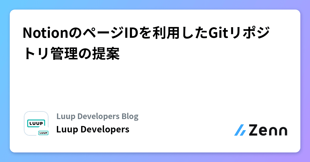 NotionのページIDを利用したGitリポジトリ管理の提案