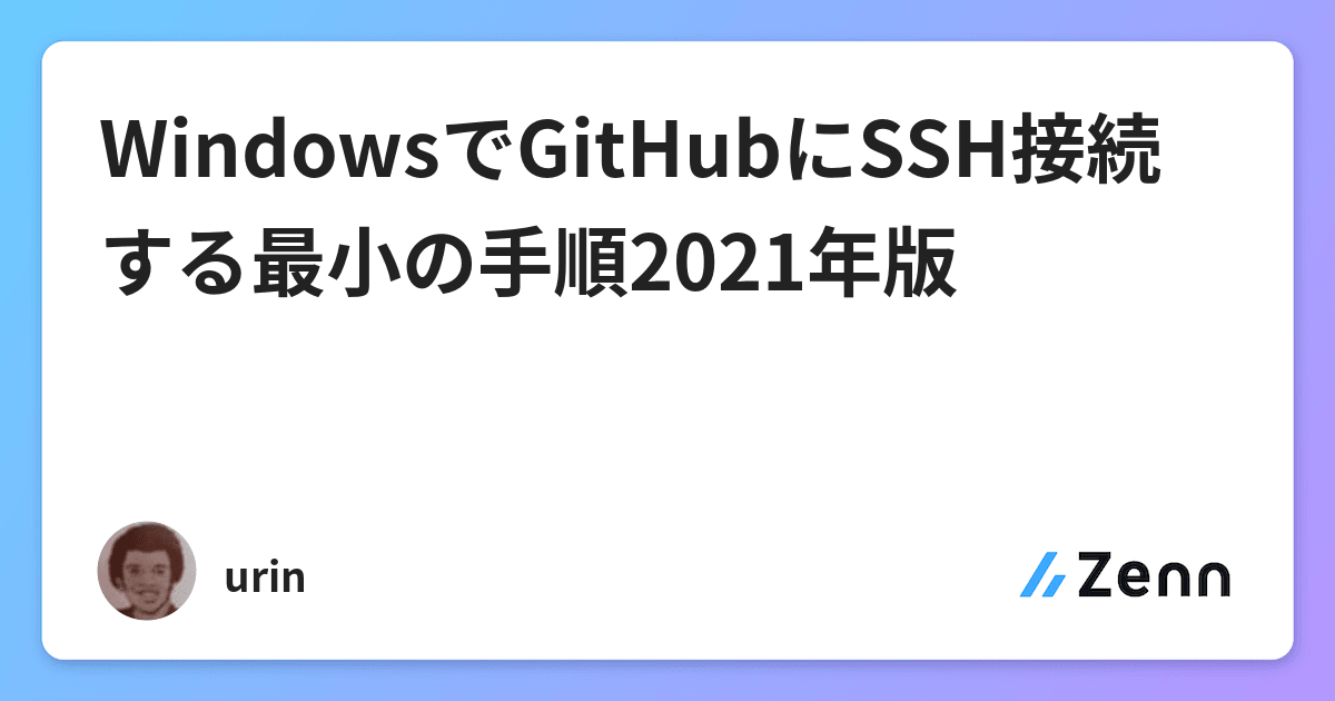 WindowsでGitHubにSSH接続する最小の手順2021年版
