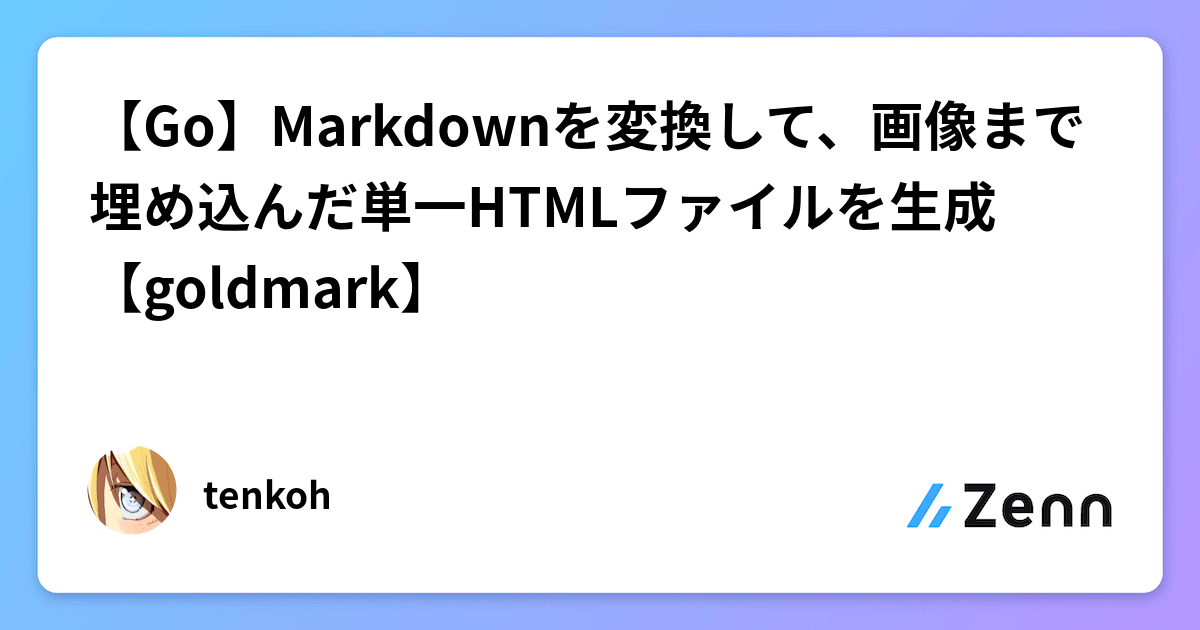 【Go】Markdownを変換して、画像まで埋め込んだ単一HTMLファイルを生成【goldmark】