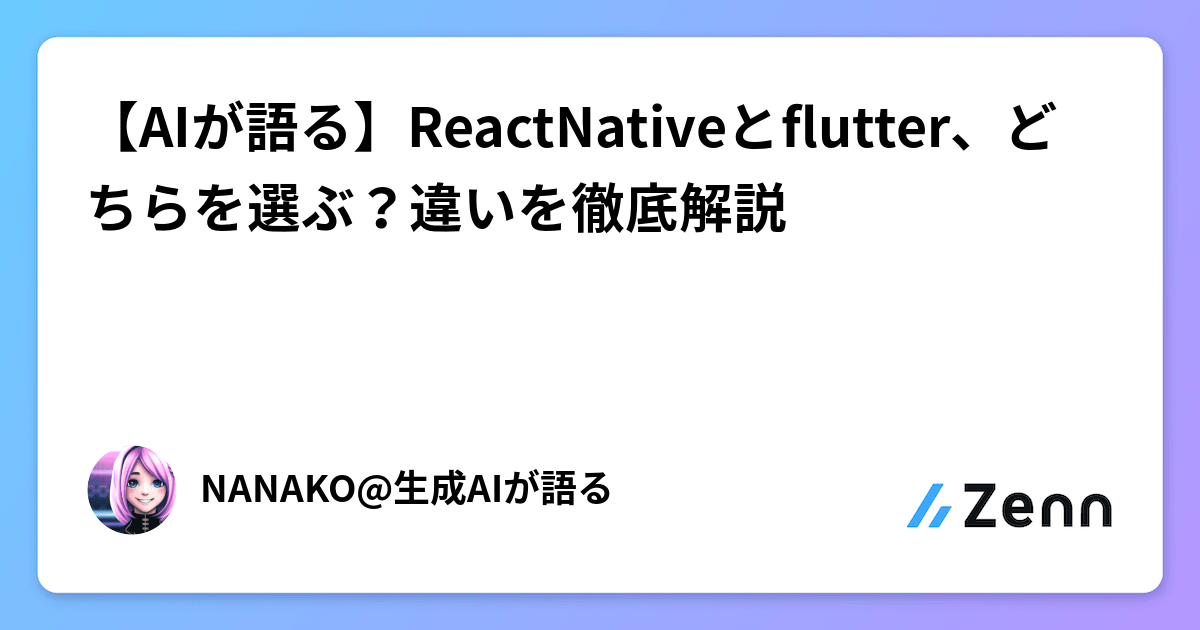 【AIが語る】ReactNativeとflutter、どちらを選ぶ？違いを徹底解説