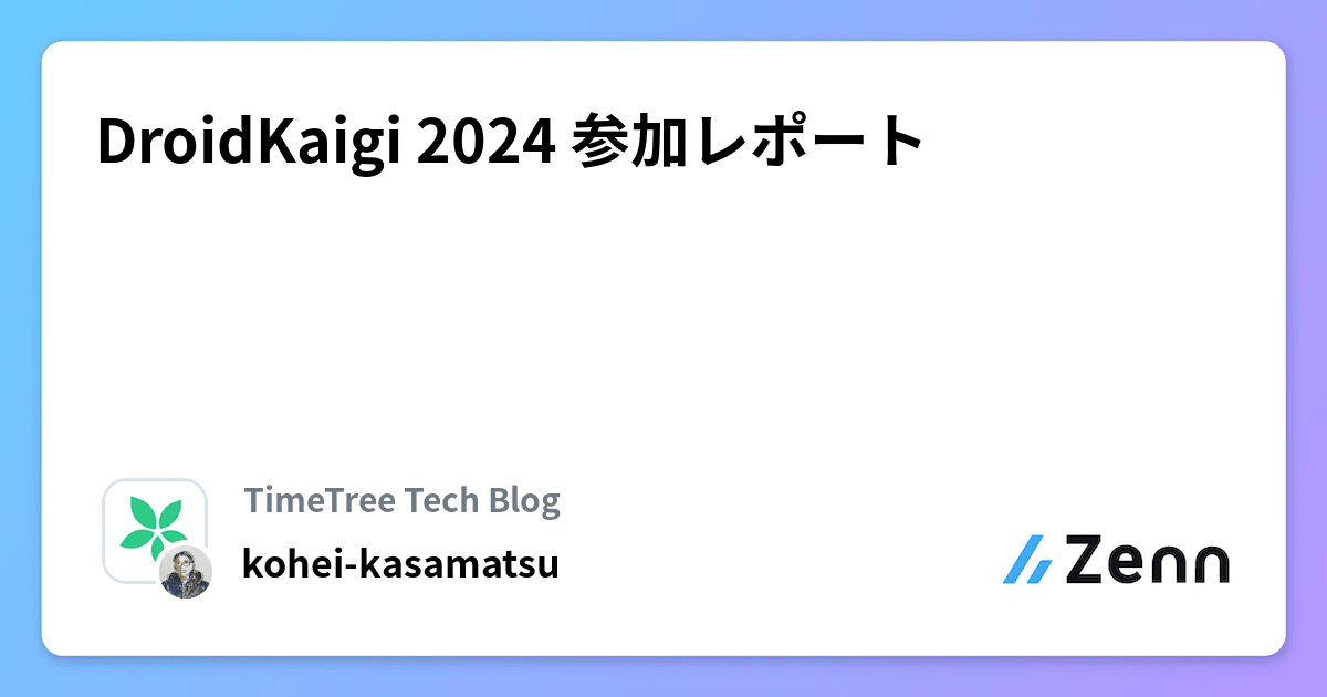 DroidKaigi 2024 参加レポート