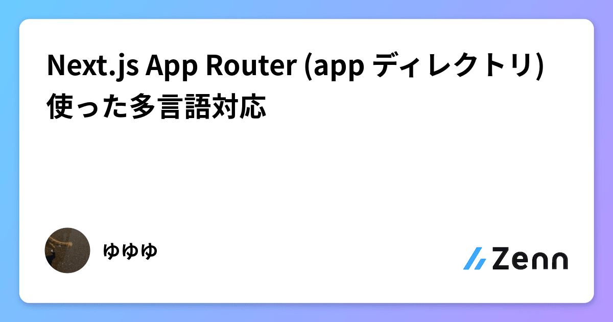 Next.js App Router (app ディレクトリ)使った多言語対応