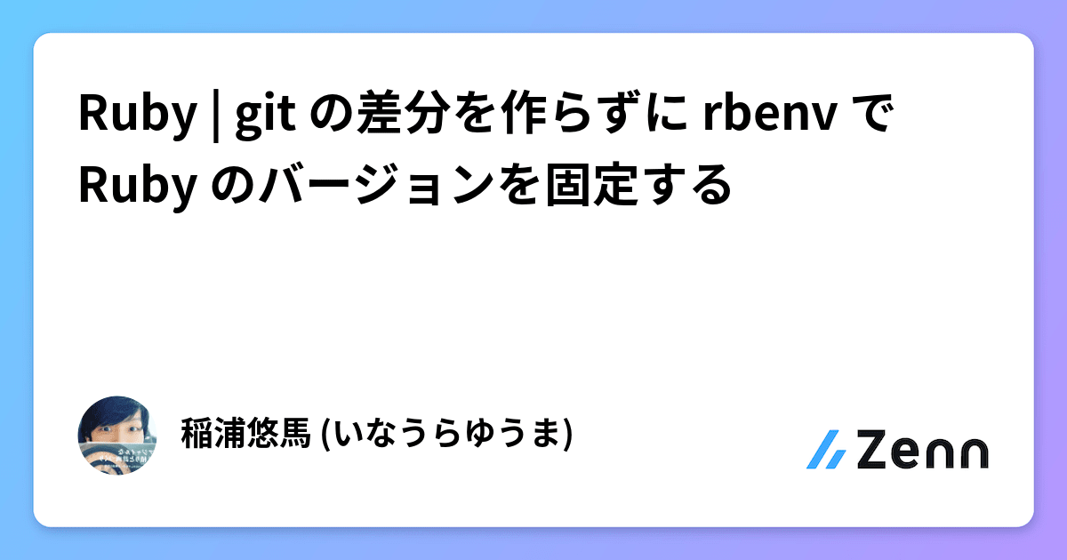 Ruby | git の差分を作らずに rbenv で Ruby のバージョンを固定する